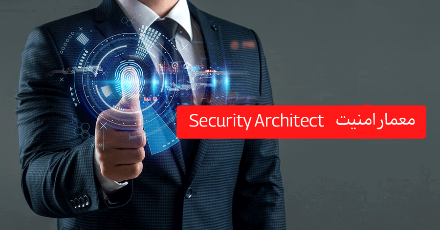 چگونه معمار امنیت (Security Architect) شویم؟ - ساینت