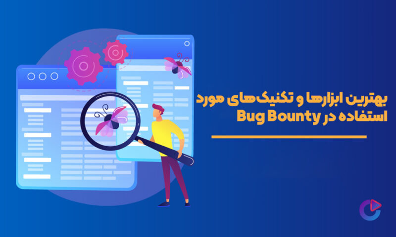 بهترین ابزارها و تکنیک‌های مورد استفاده در Bug Bounty - ساینت