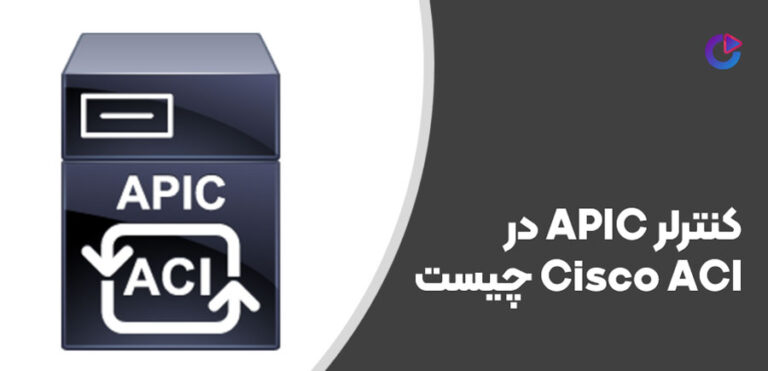 کنترلر APIC در Cisco ACI چیست و چگونه کار می‌کند؟ - ساینت