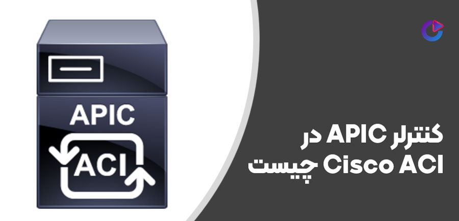 کنترلر APIC در Cisco ACI چیست و چگونه کار می‌کند؟ - ساینت