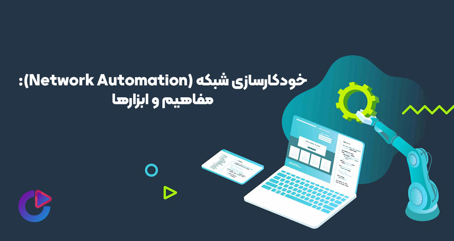 خودکارسازی شبکه (Network Automation): مفاهیم و ابزارها - ساینت