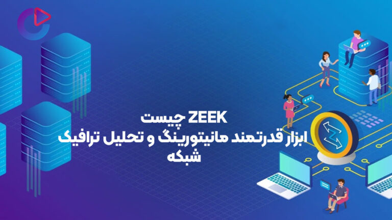 ZEEK چیست؟ ابزار قدرتمند مانیتورینگ و تحلیل ترافیک شبکه - ساینت