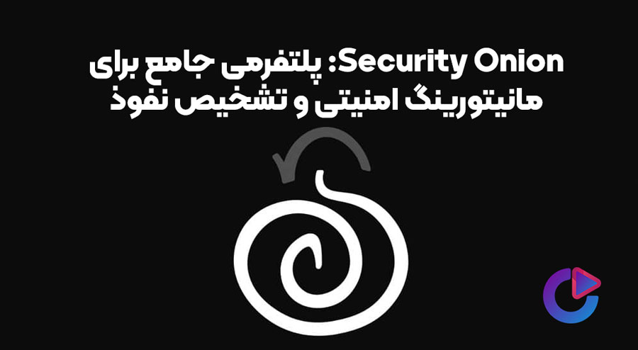 Security Onion: پلتفرمی جامع برای مانیتورینگ امنیتی و تشخیص نفوذ - ساینت