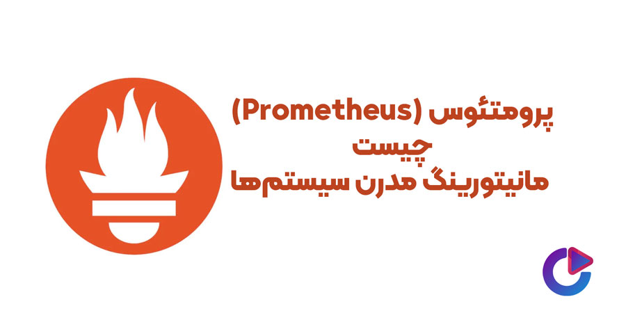 پرومتئوس (Prometheus) چیست: مانیتورینگ مدرن سیستم‌ها - ساینت