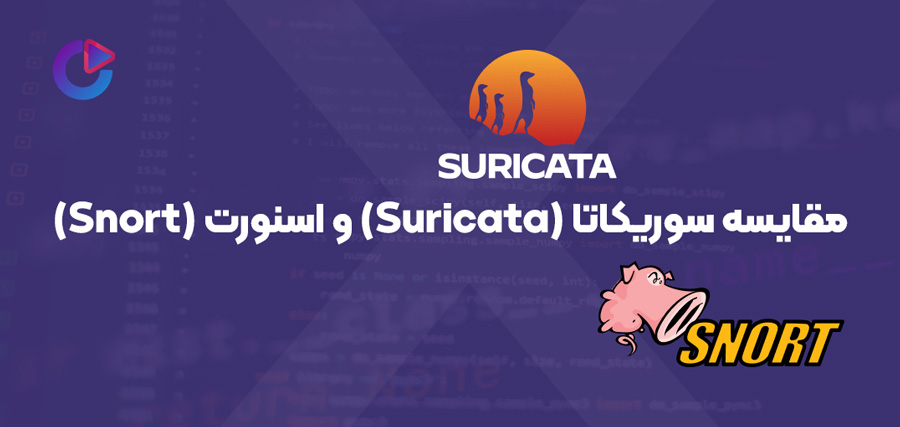 مقایسه سوریکاتا (Suricata) و اسنورت (Snort) - ساینت