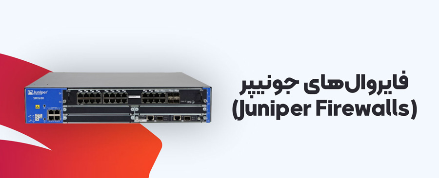 فایروال‌های جونیپر (Juniper Firewalls): معرفی، قابلیت‌ها و مدل‌های سخت ...