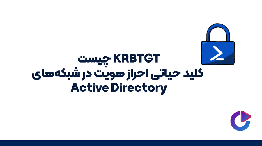 KRBTGT چیست: کلید حیاتی احراز هویت در شبکه‌های Active Directory - ساینت