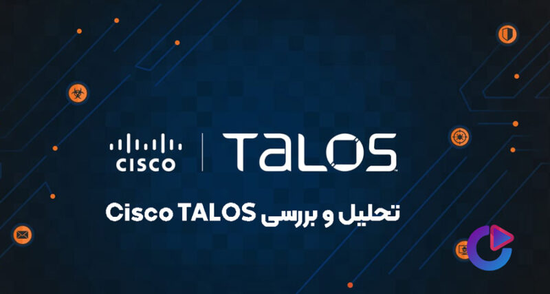 تحلیل و بررسی کامل Cisco TALOS: بزرگ‌ترین تیم تحقیقاتی امنیت سایبری سیسکو و نقش آن در حفاظت از ...