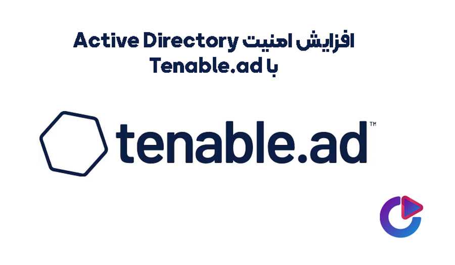 افزایش امنیت Active Directory با Tenable.ad: شناسایی و مدیریت تهدیدات و آسیب‌پذیری‌ها - ساینت