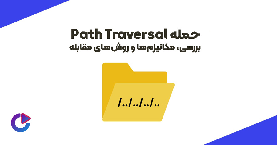 حمله Path Traversal: بررسی، مکانیزم‌ها و روش‌های مقابله با این آسیب ...