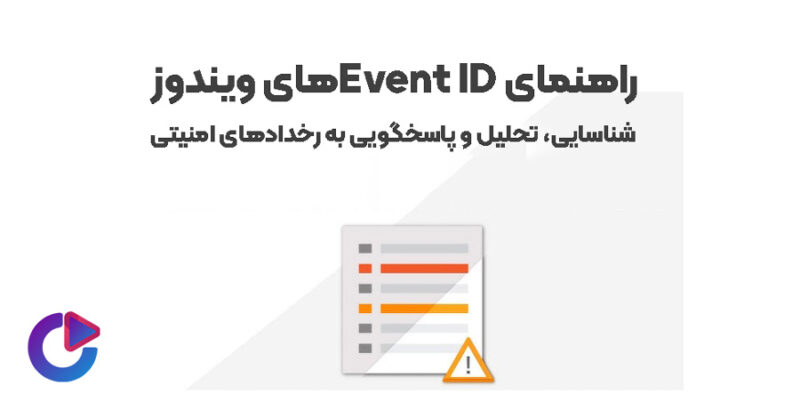 راهنمای جامع Event IDهای ویندوز برای متخصصان SOC: شناسایی، تحلیل و پاسخگویی به رخدادهای امنیتی ...