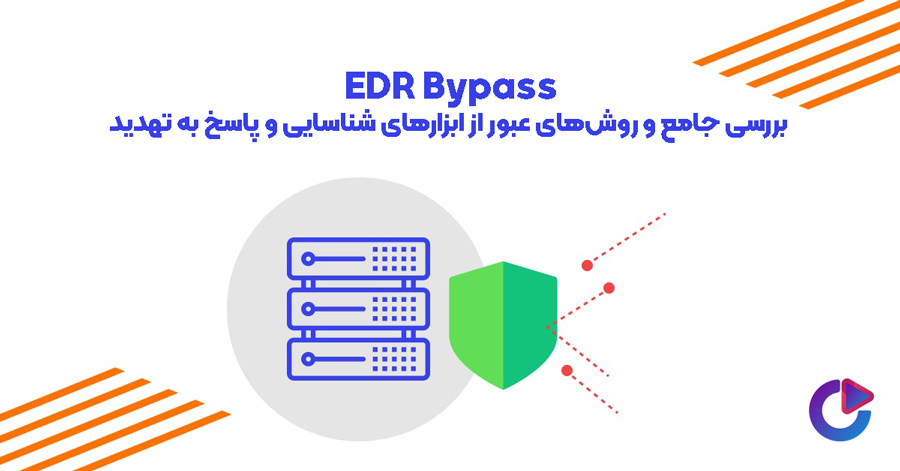 بای‌پس EDR: بررسی جامع و روش‌های عبور از ابزارهای شناسایی و پاسخ به تهدید - ساینت