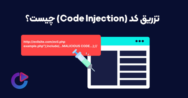 تزریق کد (Code Injection) چیست؟ - ساینت