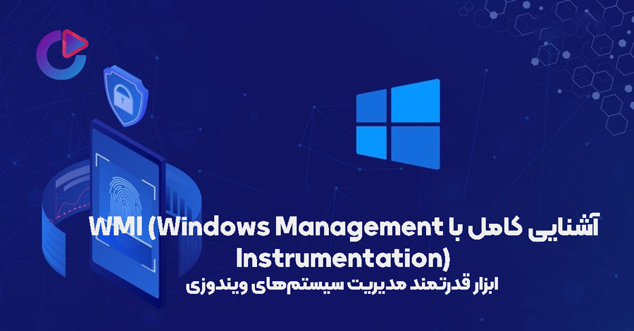 آشنایی کامل با WMI (Windows Management Instrumentation): ابزار قدرتمند مدیریت سیستم‌های ویندوزی ...