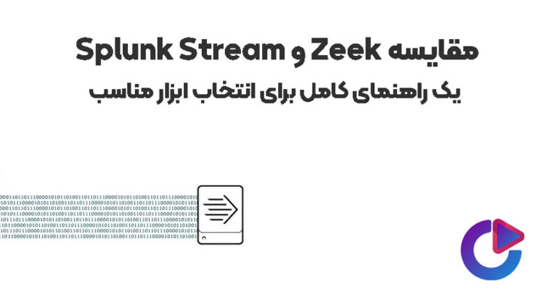 مقایسه جامع Zeek و Splunk Stream: یک راهنمای کامل برای انتخاب ابزار مناسب - ساینت