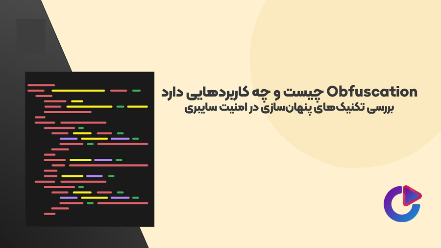 Obfuscation چیست و چه کاربردهایی دارد؟ بررسی تکنیک‌های پنهان‌سازی در امنیت سایبری - ساینت