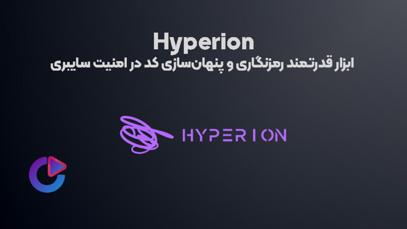 Hyperion: ابزار قدرتمند رمزنگاری و پنهان‌سازی کد در امنیت سایبری - ساینت