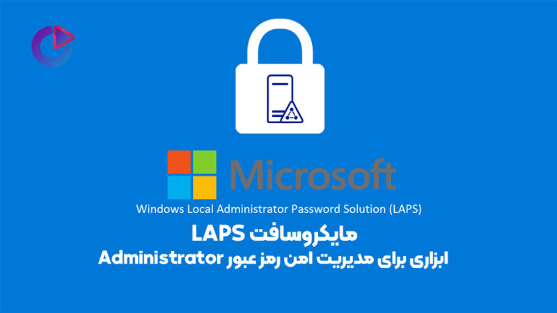 مایکروسافت LAPS: ابزاری برای مدیریت امن رمز عبور Administrator - ساینت
