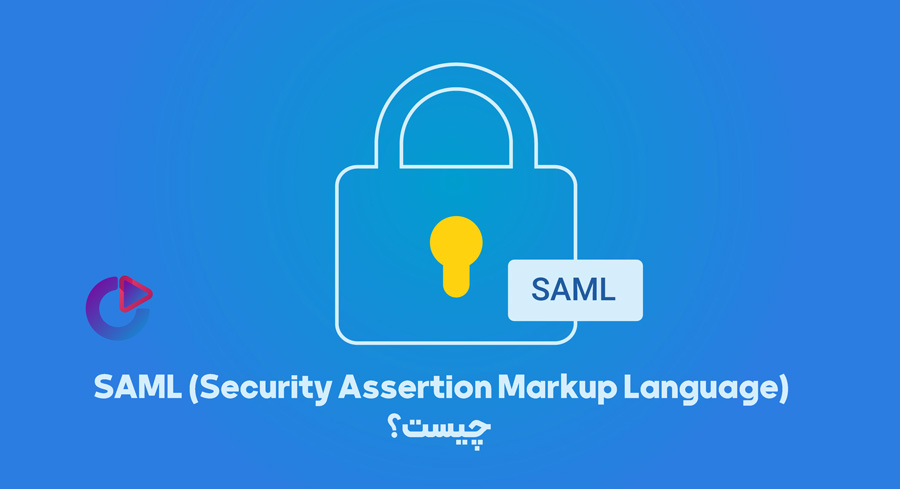 SAML (Security Assertion Markup Language) چیست؟ - ساینت