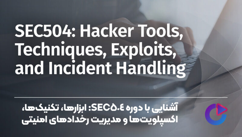 آشنایی با دوره SEC504: ابزارها، تکنیک‌ها، اکسپلویت‌ها و مدیریت رخدادهای امنیتی - ساینت