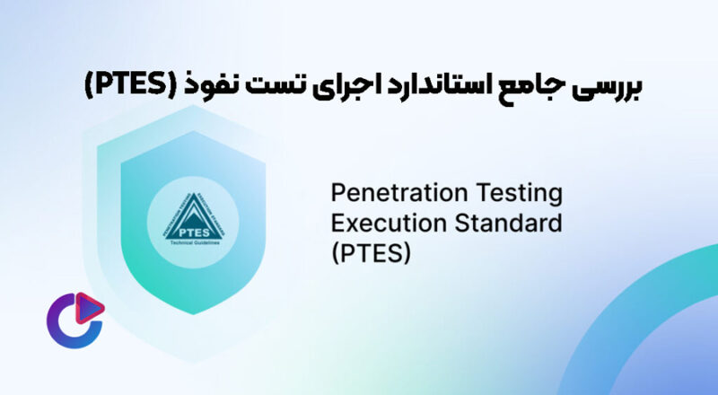 بررسی جامع استاندارد اجرای تست نفوذ (PTES) - ساینت