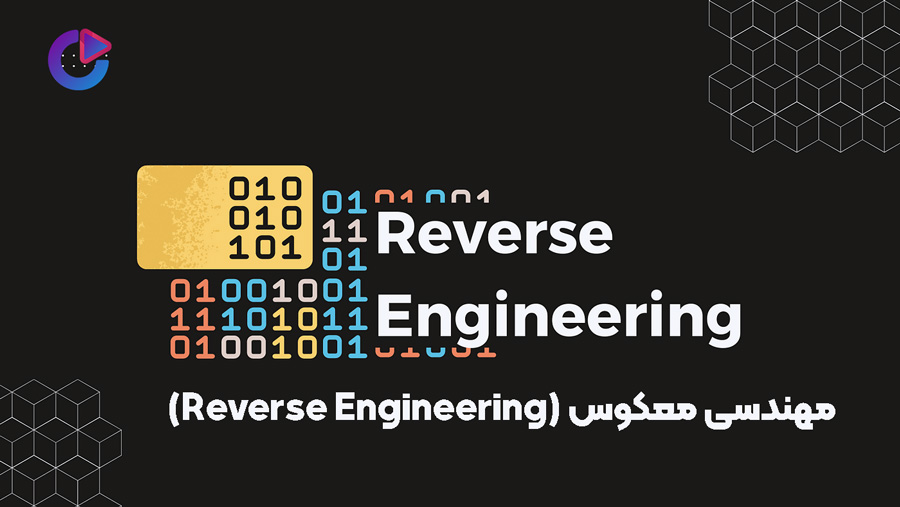 مهندسی معکوس (Reverse Engineering) در نرم‌افزار: مفاهیم، کاربردها و ...