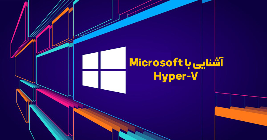 آشنایی با Microsoft Hyper-V: مفاهیم، مزایا و نحوه پیاده‌سازی - ساینت