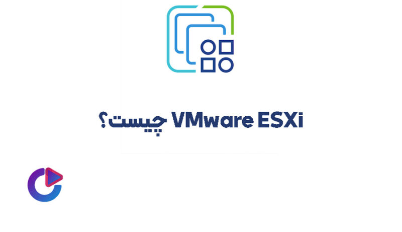 VMware ESXi چیست؟ معماری و ویژگی‌ها - ساینت