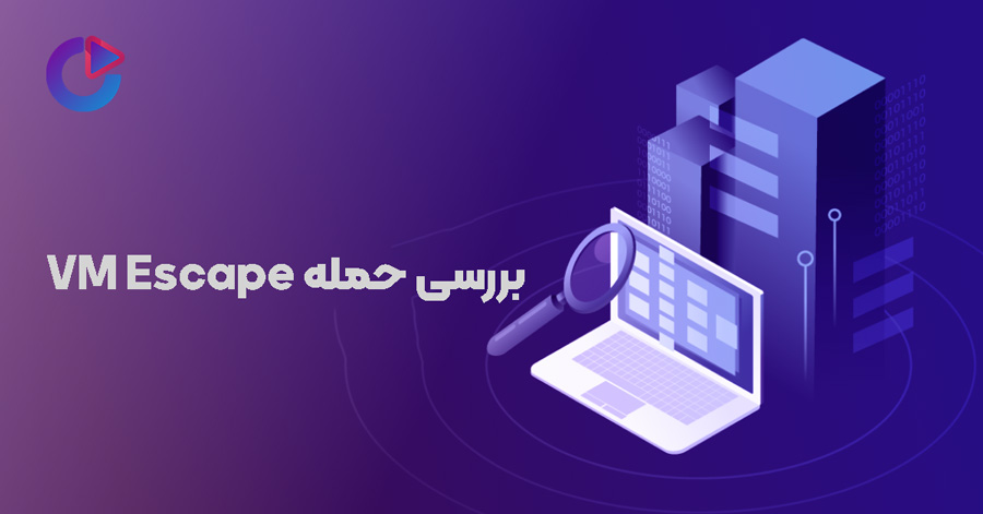 بررسی جامع حمله VM Escape: روش‌ها، نمونه‌های واقعی و راهکارهای مقابله ...