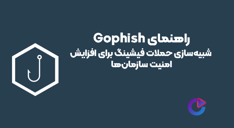 راهنمای Gophish: شبیه‌سازی حملات فیشینگ برای افزایش امنیت سازمان‌ها - ساینت