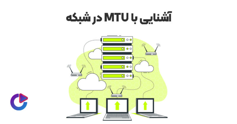 آشنایی با MTU در شبکه: مفاهیم، اهمیت و بهترین تنظیمات برای بهینه‌سازی ...