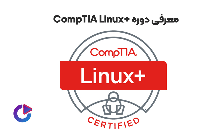معرفی دوره +CompTIA Linux - ساینت