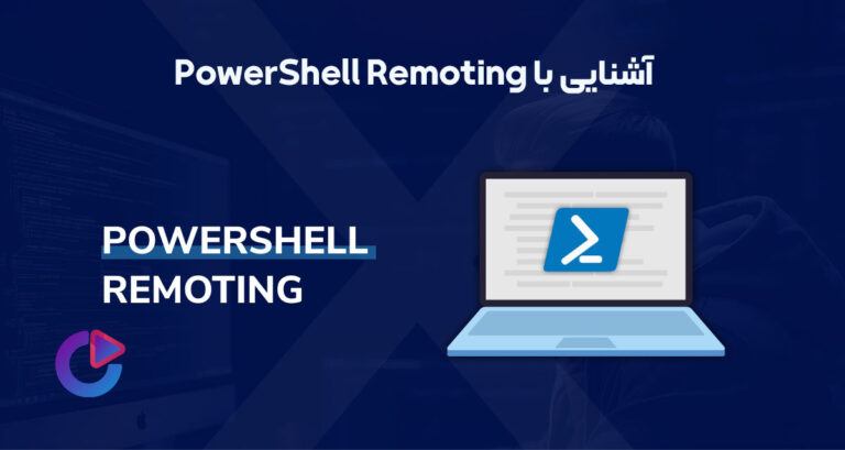 راهنمای جامع PowerShell Remoting: مدیریت از راه دور ویندوز به‌صورت امن ...