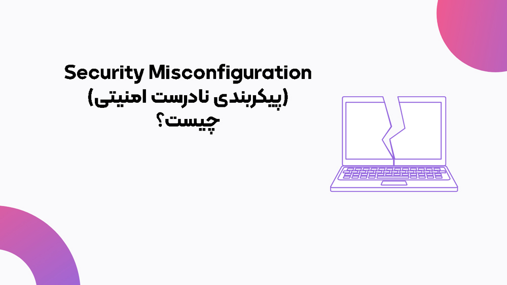 Security Misconfiguration (پیکربندی نادرست امنیتی) چیست؟ - ساینت