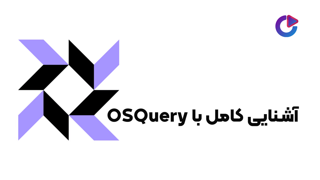 آشنایی کامل با OSQuery - ساینت